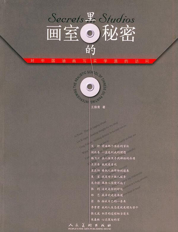 画室里的秘密 王焕春 著【书】