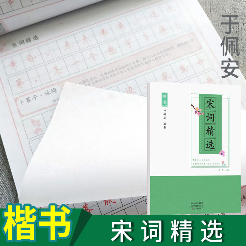 庞中华楷书字帖成人大学生练字帖硬笔书法练字本司马彦字帖正楷钢笔临摹练字帖唐诗宋词格言手写字体漂亮笔画笔顺绝句精华毛泽东诗词楷书正楷字帖 于佩安宋词精选