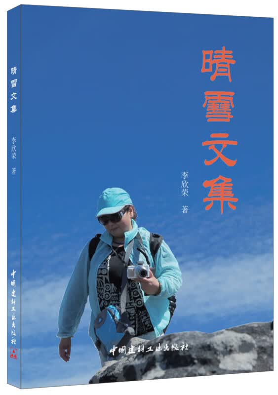晴雪文集 李欣荣