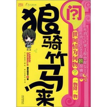 狼骑竹马来 抽风的漠兮 著