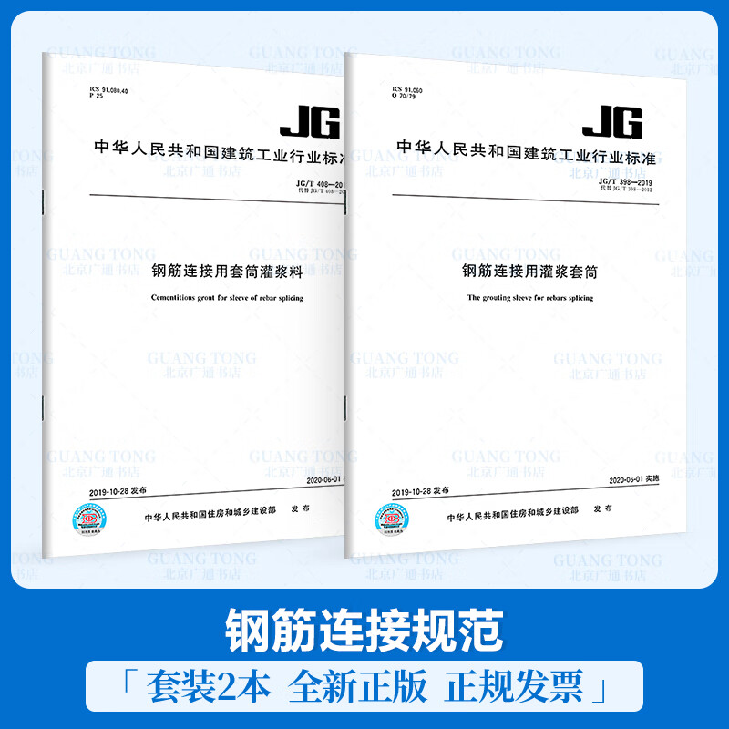 JG/T 398-2019 钢筋连接用灌浆套筒+JG/T 408-2019 钢筋连接用套筒灌浆料