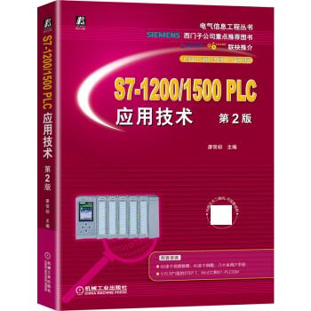 S7-1200 1500 PLC应用技术 廖常初 9787111684398