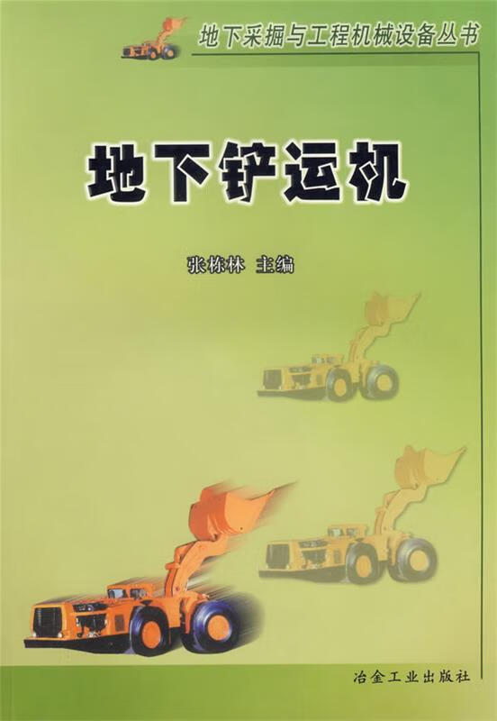 地下铲运机 张栋林 主编