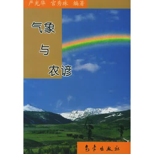 气象与农谚【好书】