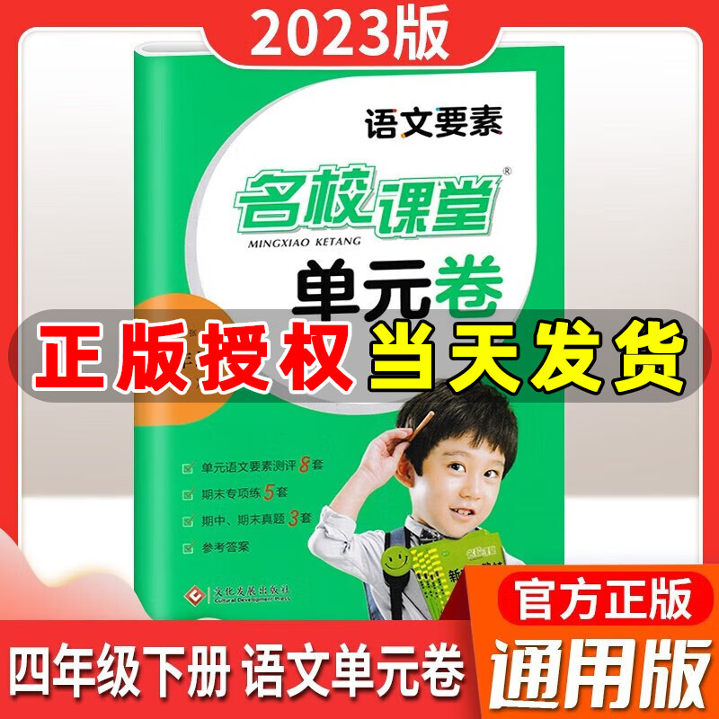 官方】2023新版名校课堂语文要素单元卷一二三四五六年级下册人教版小学生试卷测试卷学期训练题同步练习册天天练测试卷真题卷子 四年级下册 语文要素单元卷