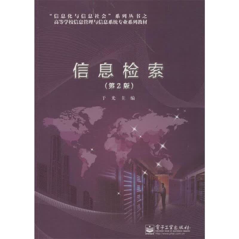 信息检索 于光 电子工业出版社 9787121228742