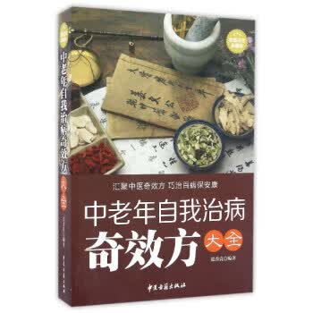 中老年自我治病奇效方大全