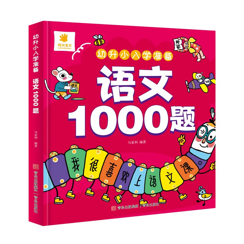 幼升小入学准备·语文1000题
