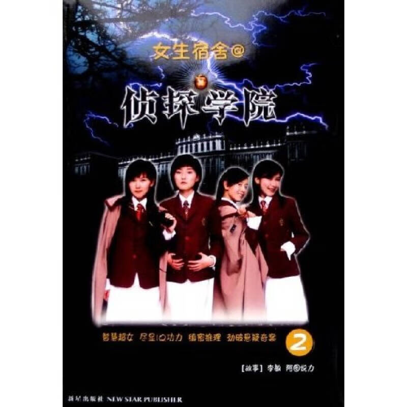 女生宿舍侦探学院2【好书】