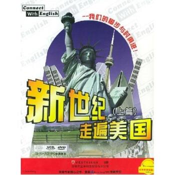 新世纪走遍美国【上下册】【16开平装】【16张碟 VCD】【CD-ROMVCDDVD全面兼容】【2