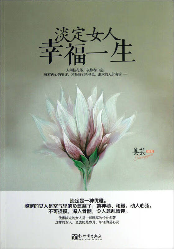 淡定女人 幸福一生【精选】