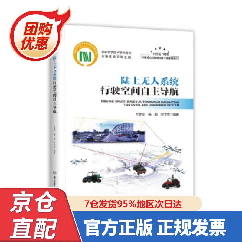 【新书】陆上无人系统行驶空间自主导航 付梦印,杨毅,宋文杰 978757630399 北京理工大学出版社