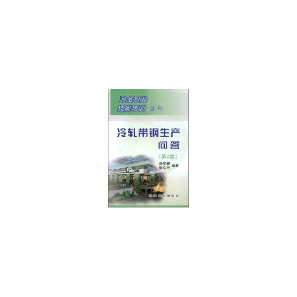 冷轧带钢生产问答