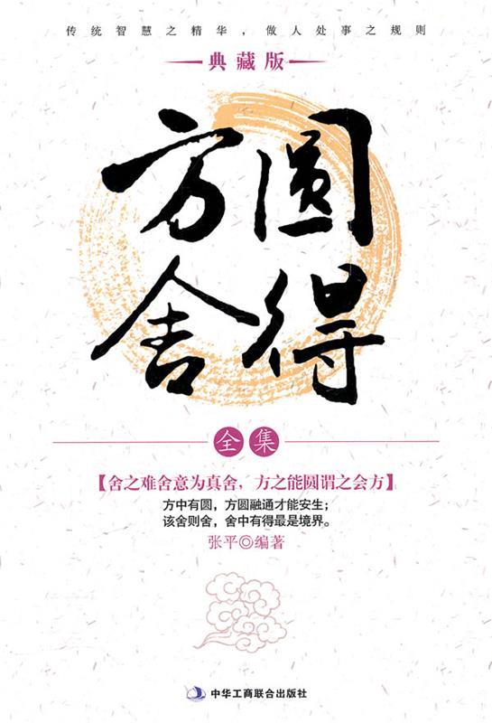 方圆舍得全集