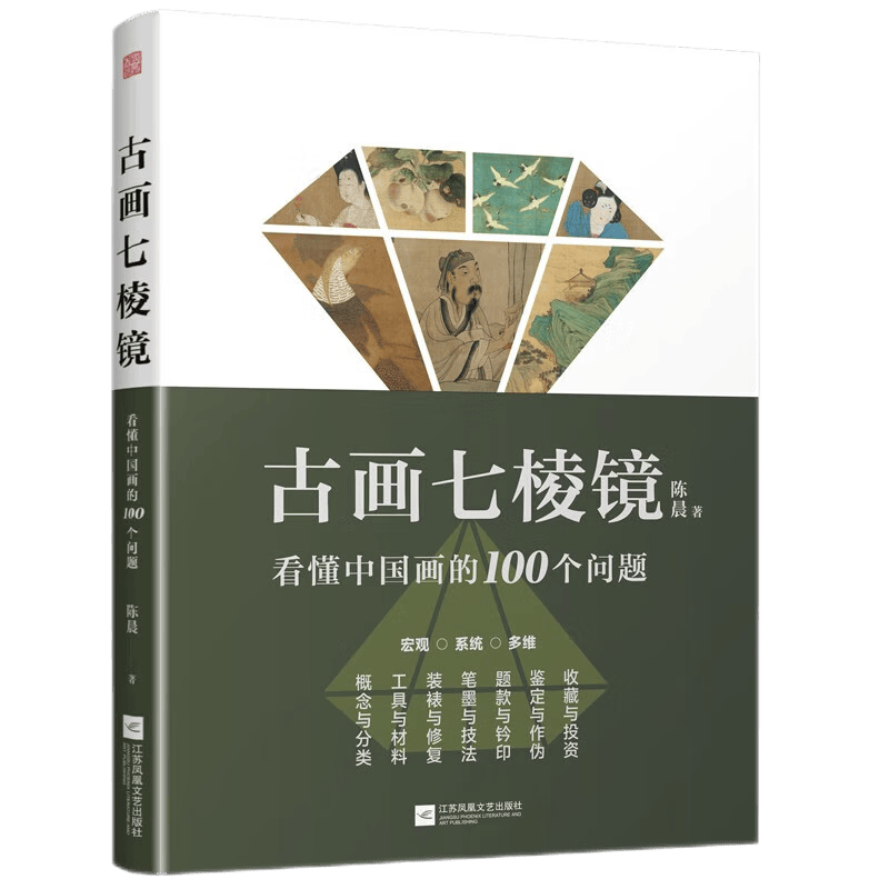 中国画的概念与分类工具与材料装裱与修复笔墨与技法书 古画七棱镜：看懂中国画的100个问题 定价98