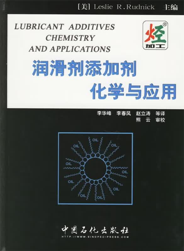 润滑剂添加剂化学与应用【精选】