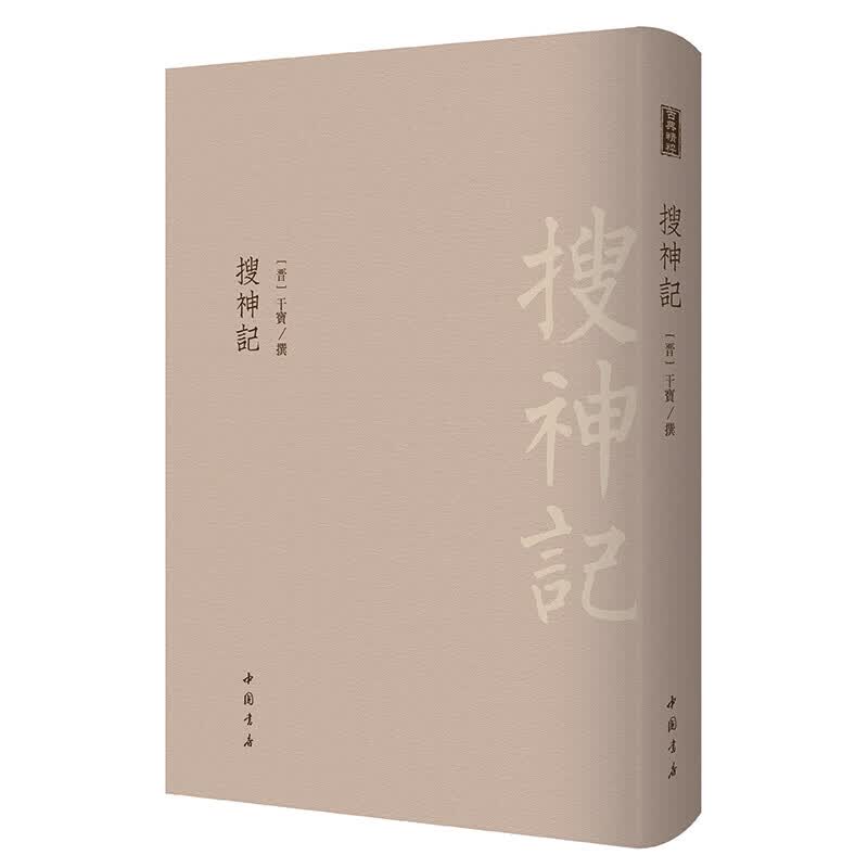 古典精粹：搜神记