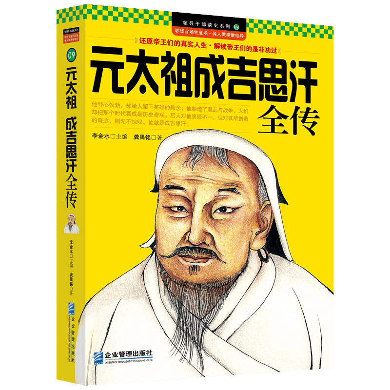历代帝王全传系列大全书籍 元太祖成吉思汗全传