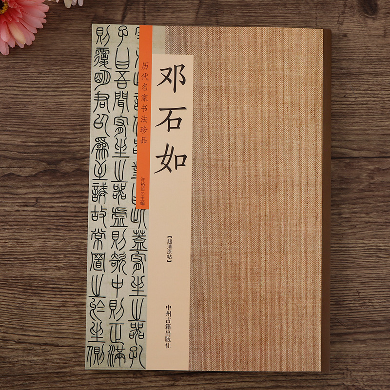 邓石如篆书千字文心经白氏草堂记弟子职 邓石如隶书 历代名家书法珍品 毛笔篆书隶书临摹收藏鉴赏字帖碑帖