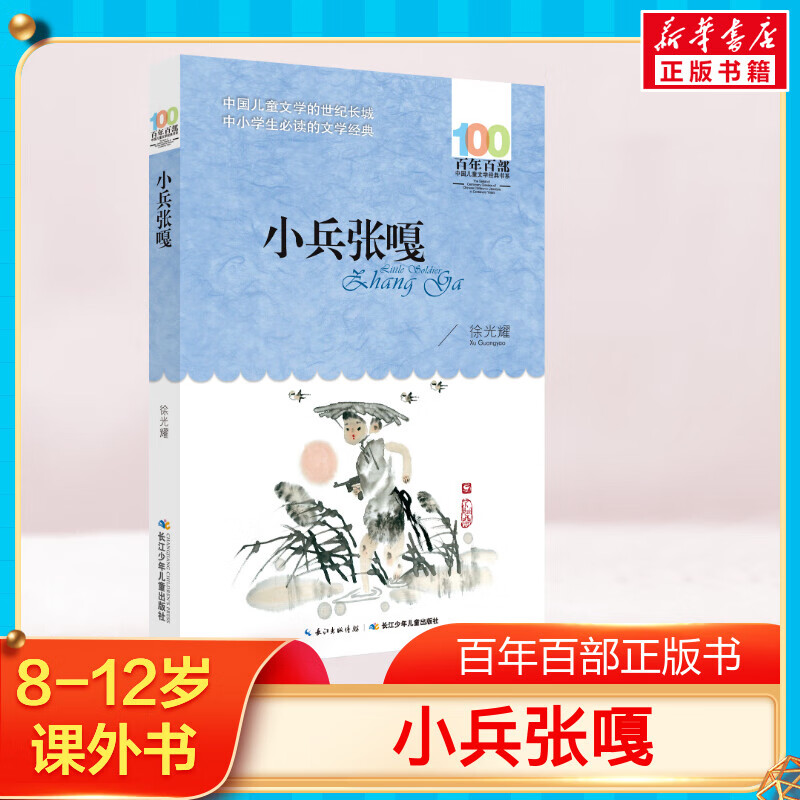 树孩 赵丽宏生一三四五六年级课外 老师推荐课外书 暑假寒假推荐书目长江 小兵张嘎
