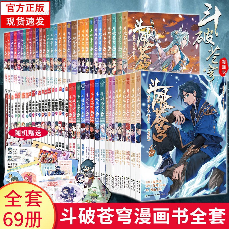 现货 斗破苍穹漫画全套1-66+67+68+69册 全集69本 全彩漫画 天蚕土豆著 知音漫客