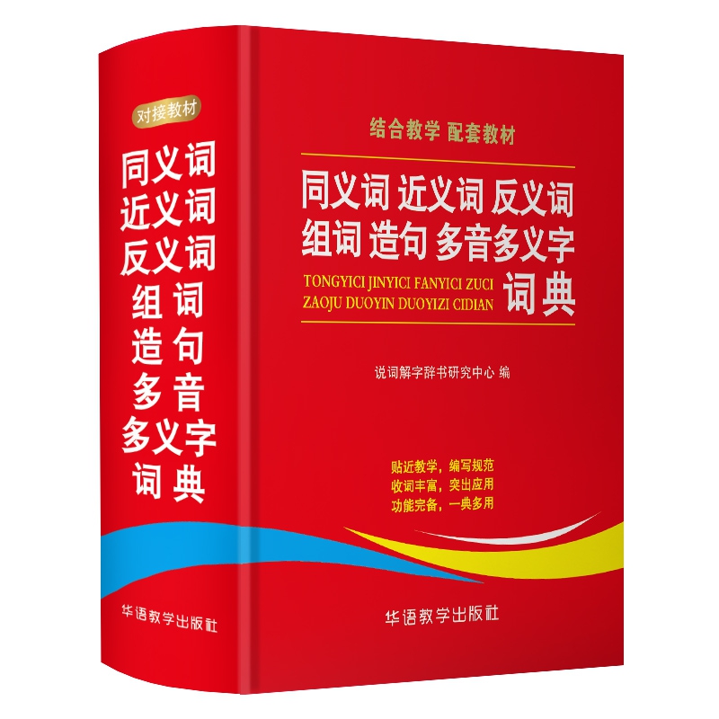 同义词近义词反义词组词造句多音多义词词典 新编字典词典大全中小学生1-6年级工具书