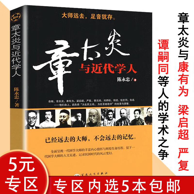 与康有为梁启超蔡元培苏曼殊胡适鲁迅周作人等交往轶事书籍 章太炎与近代学人