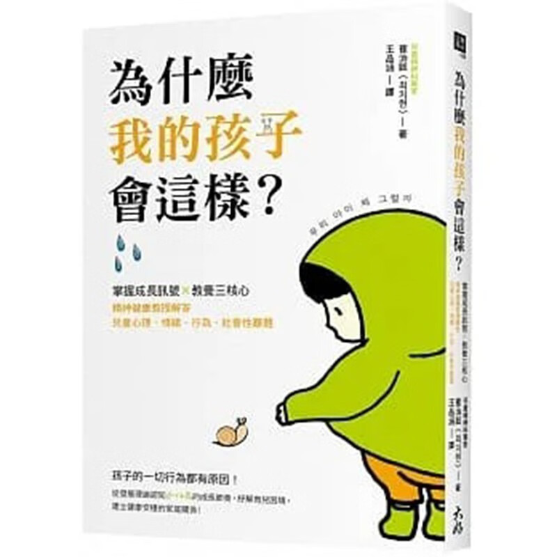 台版 为什么我的孩子会这样 大好书屋 崔治铉 掌握成长讯号教养三核心解答儿童心理情绪等难题亲子育儿书籍
