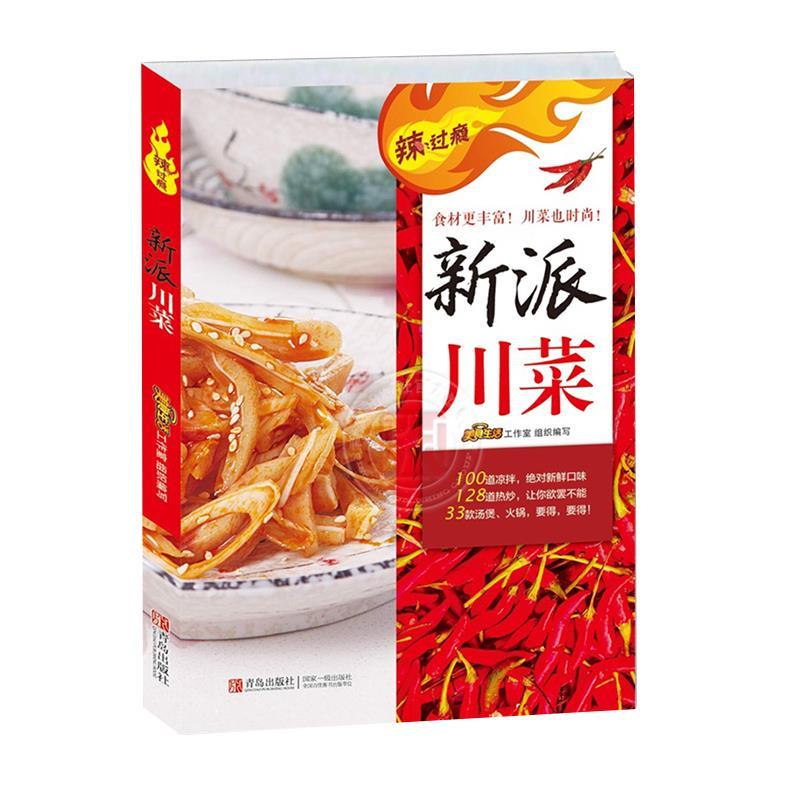 辣过瘾：新派川菜【，放心购买】
