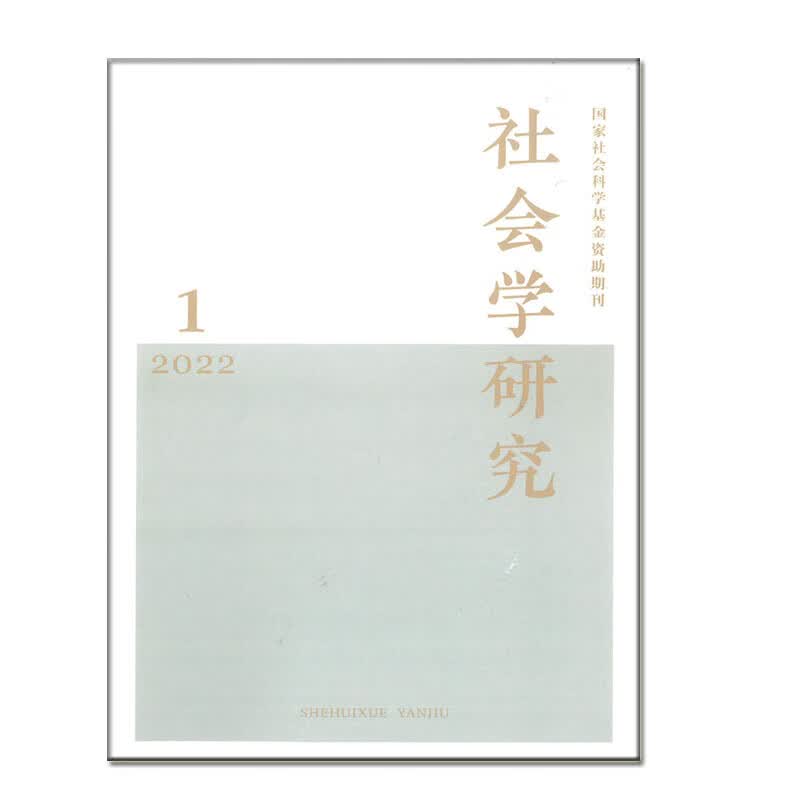 社会学研究杂志2022年1-2期 1期