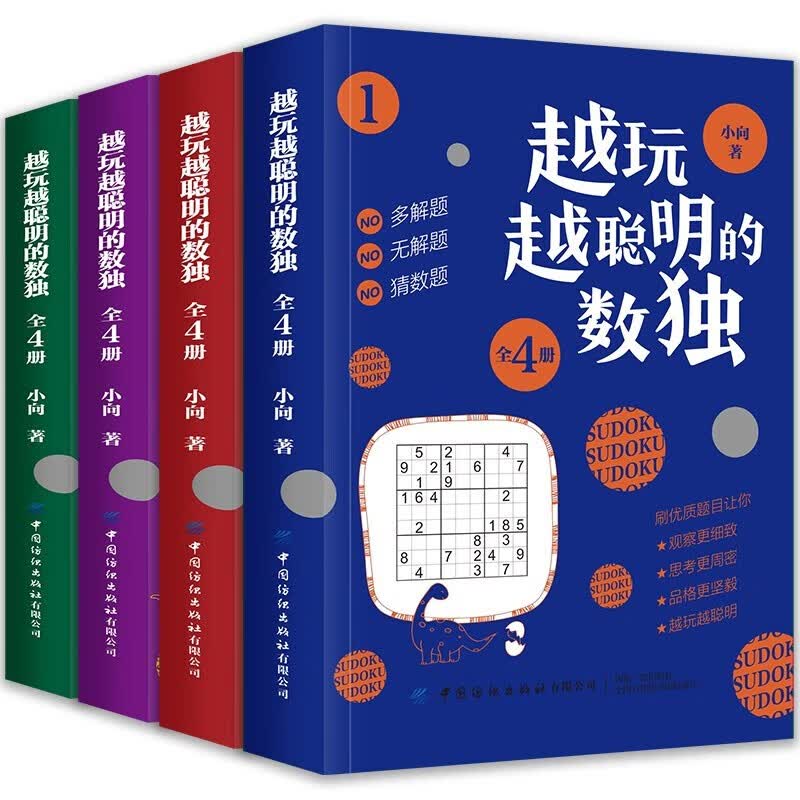 越玩越聪明系列的数独 全4册 数独进阶九宫格 从初级入门到精通儿童全脑智力开发数独游戏 书