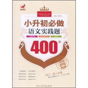 小升初必做语文实践题400道 吴庆芳