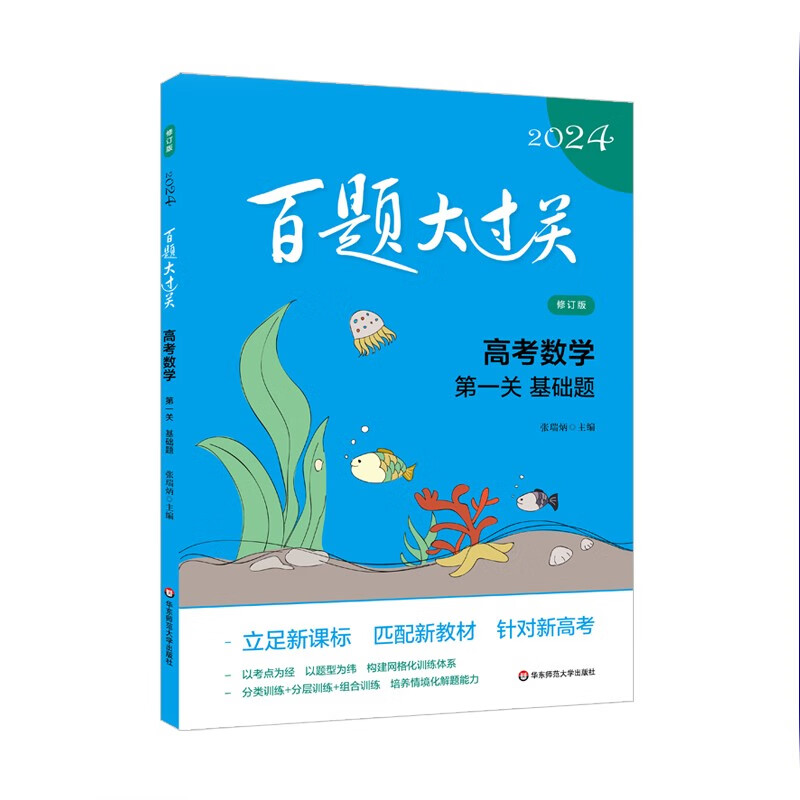 2024百题大过关·高考数学：第一关（基础题）（修订版）