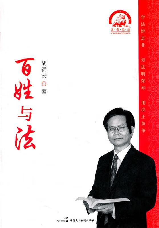 百姓与法 胡远宏 著
