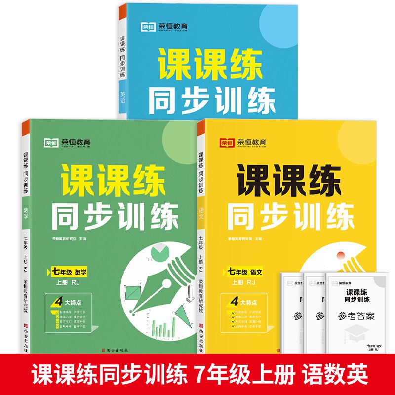 2023年新版 七年级上册同步练习册语文数学英语生物政治历史地理配套同步练习题全套人教版初中一年级学习教辅资料课时作业必刷题人教版 【共3本】语文+数学+英语 练习册