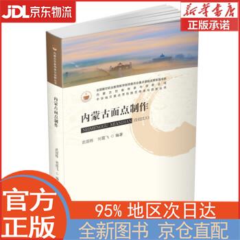 【全新畅销书籍】内蒙古面点制作 武国栋，刘霞飞 华中科技大学出版社