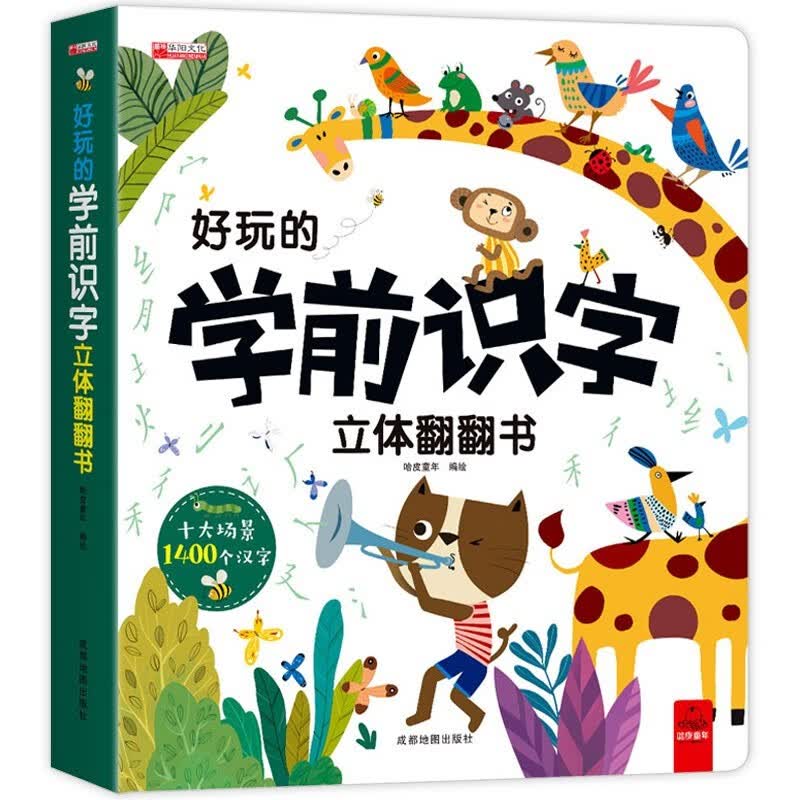 好玩的洞洞拉拉书全套4册 洞洞书0-3岁宝宝手指推拉触摸书 婴幼儿启蒙认知早教绘本不易撕烂立体翻翻书 好玩的学前识字立体翻翻书