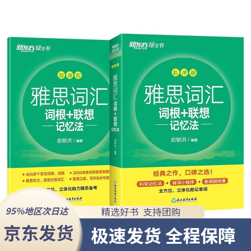【 京东配送 支持团购】新东方绿宝书雅思词汇词根+联想记忆法 乱序版 词汇+学练测2本套装 俞敏洪 编 新东方英语单词书出国备考词根+联想记忆法 雅思单词
