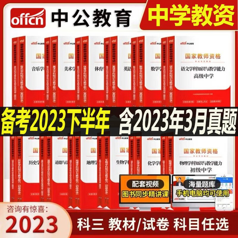中公教资2023教师证资格用书中学教资考试资料初中高中语文数学英语生物理化学政治历史地理音乐体育美术信息技术教资历年真题试卷 科目一教材