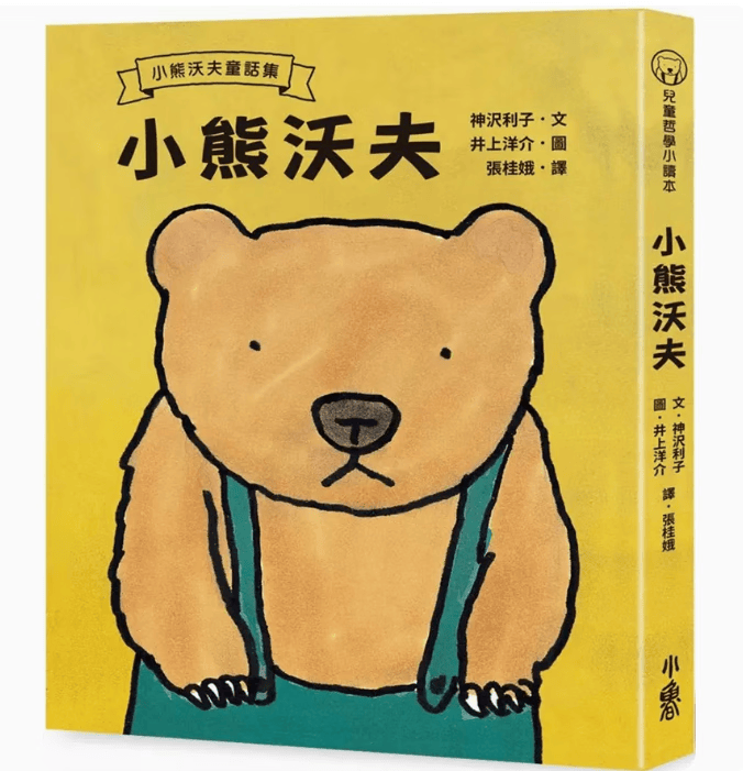 台版 小熊沃夫 三版 小鲁文化 神沢利子 课外读物趣味故事儿童书籍 .