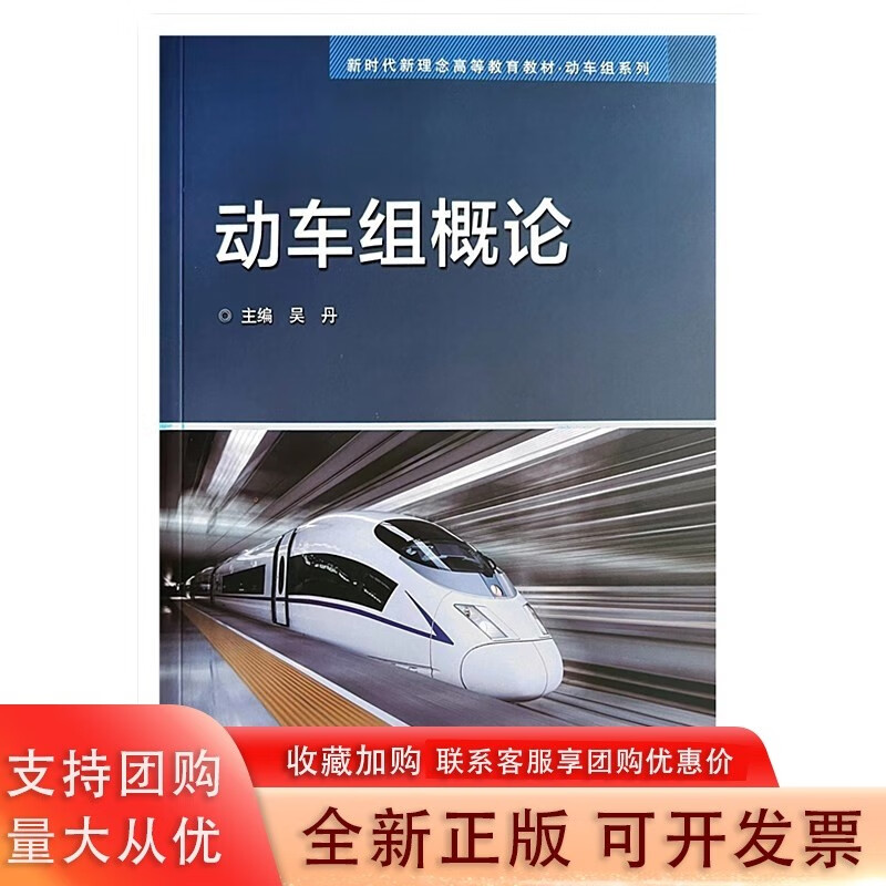 动车组概论 吴丹主编 北京交通大学出版社