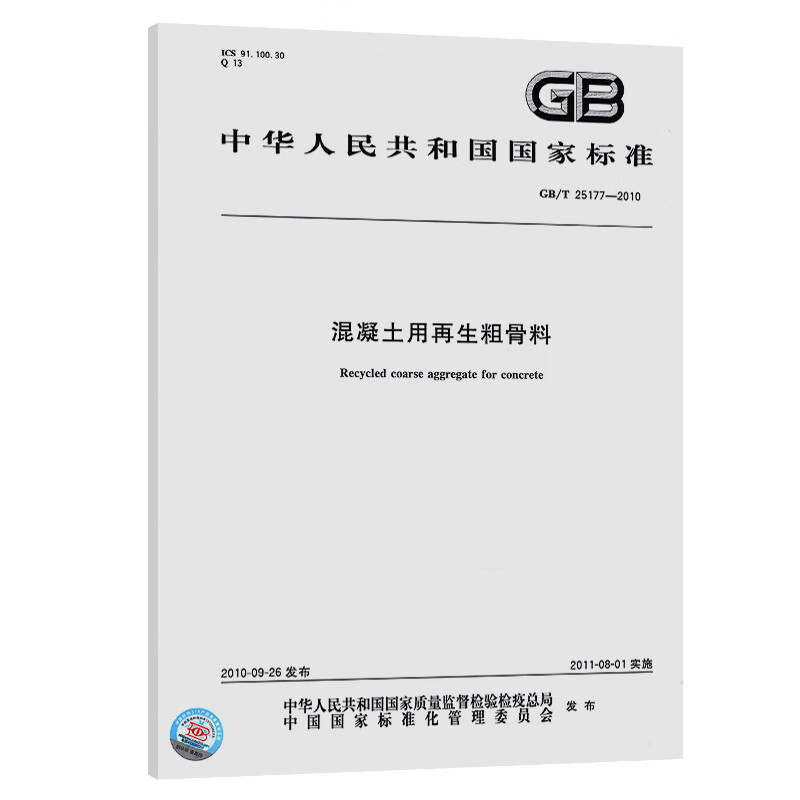 新GB/T25177-2010混凝土用再生粗骨料