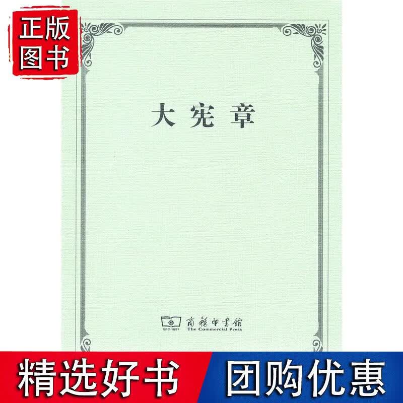 大宪章 商务印书馆