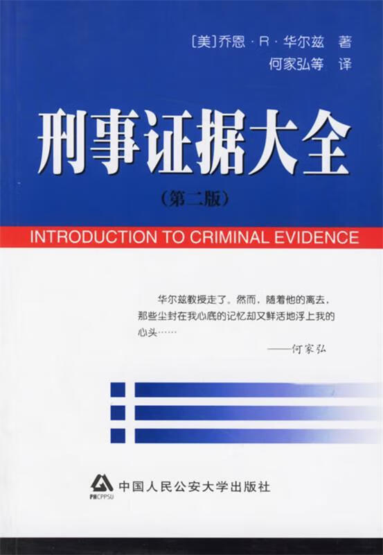 刑事证据大全 何家弘