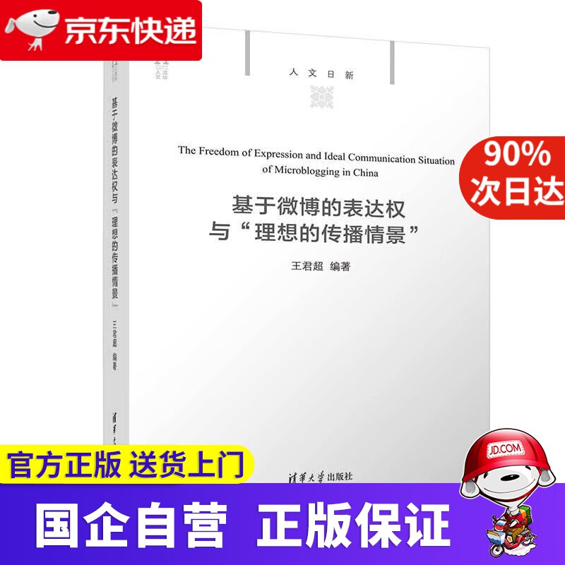基于微博的表达权与“理想的传播情景” 王君超 清华大学出版社 9787302548485