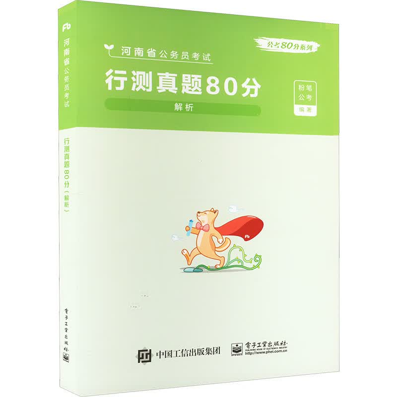 行测真题80分 解析 图书