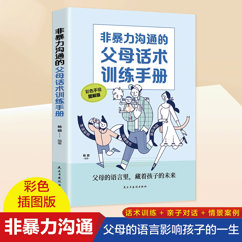 【特价专区】非沟通的父母话术训练手册 科学有效培养孩子的自律家庭教育儿书籍 父母教育孩子提升自我时间管理能力 家长培养孩子正确行为习 非暴力沟通的父母话术训练手册