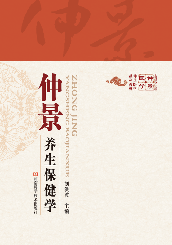 仲景养生学 刘洪波 河南科学技术出版社 管理 书籍