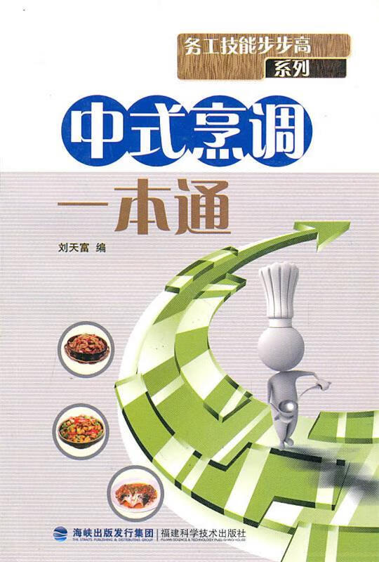 中式烹调一本通【好书，下单速发】