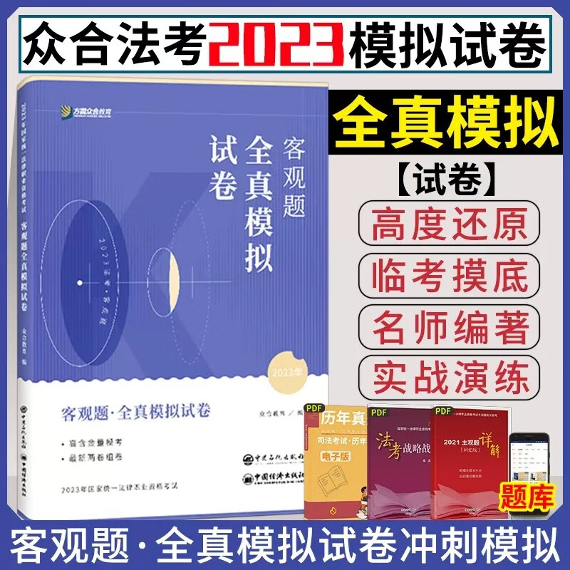 2023众合法考 客观题全真模拟试卷 司法考试考前冲刺模拟试卷 押题卷 2023法律职业资格考试客观题考试 2023法考 客观题 模拟试卷